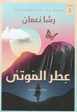 عطر الموتى - رشا نعمان - مكتبات الشروق